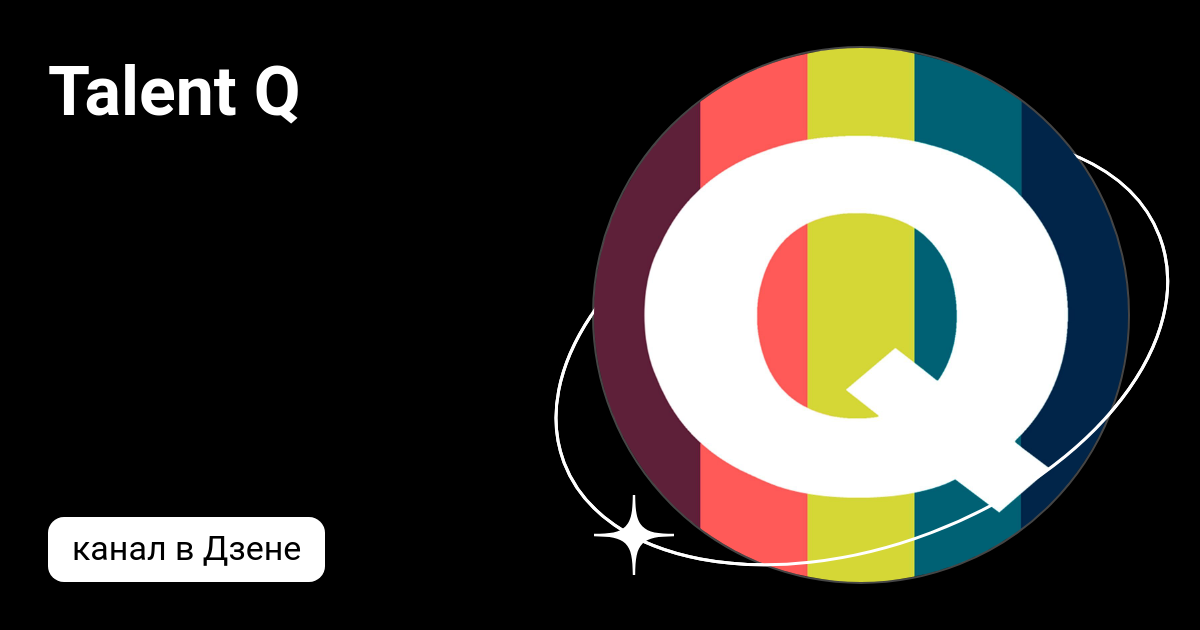Talent Q | Дзен