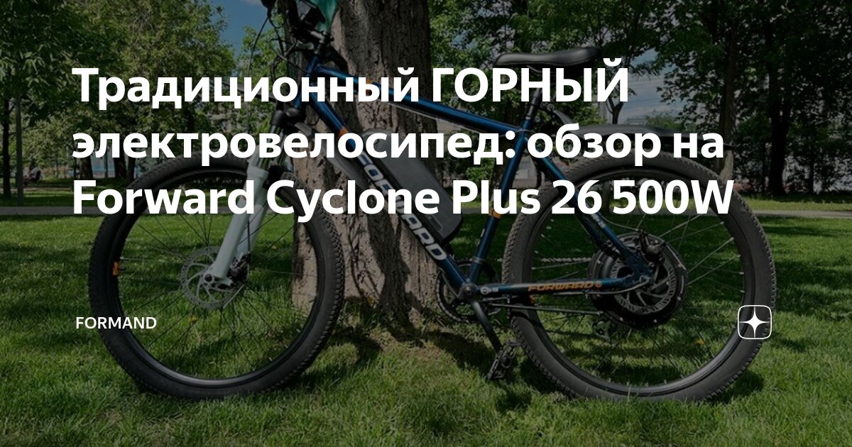 Традиционный ГОРНЫЙ электровелосипед: обзор на Forward Cyclone Plus 26 500W | Formand | Дзен