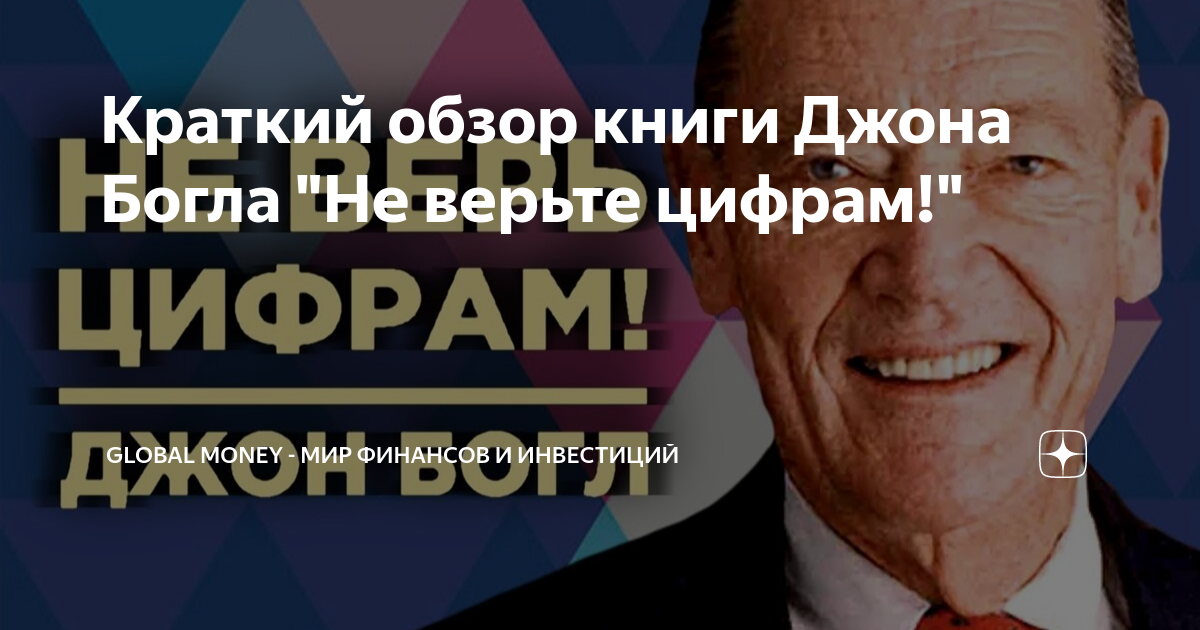 Краткий обзор книги Джона Богла "Не верьте цифрам!" | Global Money ...