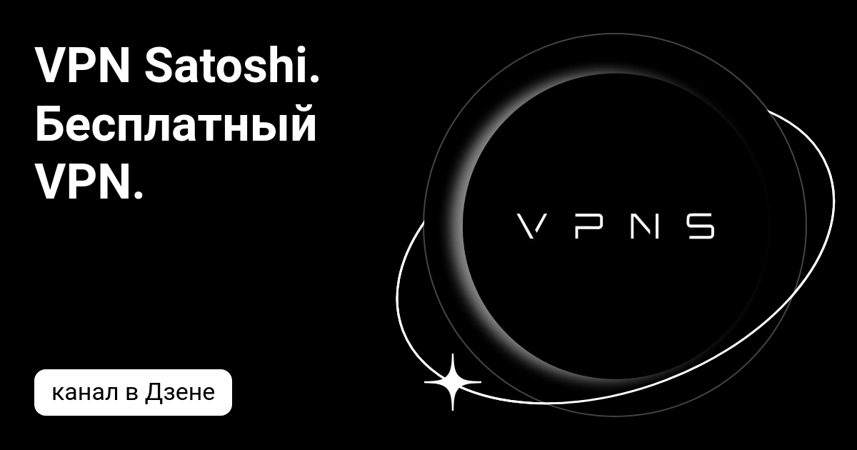 VPN Satoshi. Бесплатный VPN. | Дзен