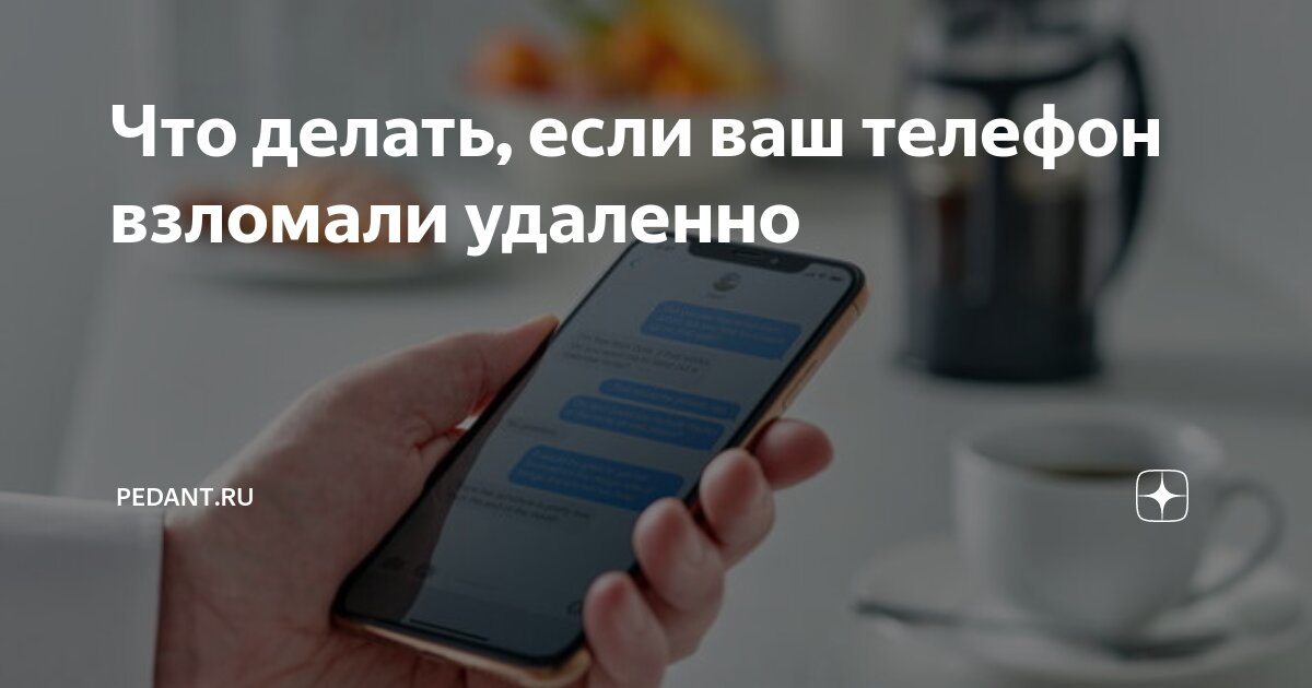 Что делать если ваш телефон взломали удаленно Дзен