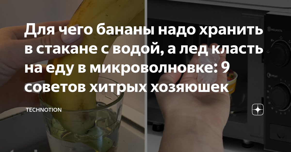 Для чего бананы надо хранить в стакане с водой, а лед класть на еду в микроволновке: 9 советов ...