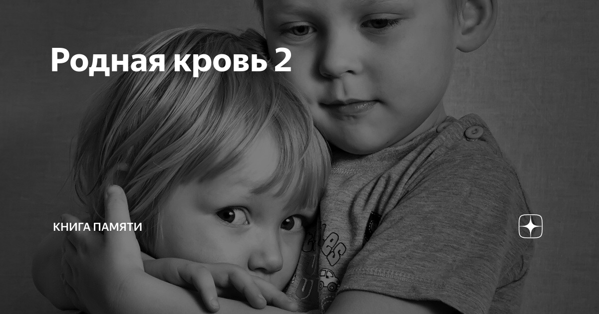 Родная кровь 2 | Книга памяти | Дзен