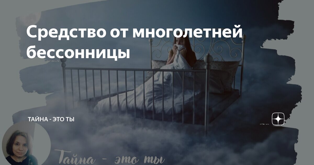 Средство от многолетней бессонницы Тайна это ты Дзен
