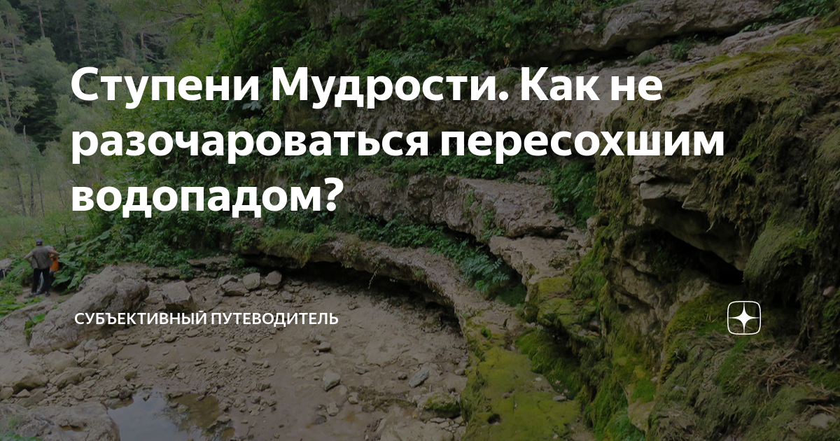 Ступени Мудрости. Как не разочароваться пересохшим водопадом ...