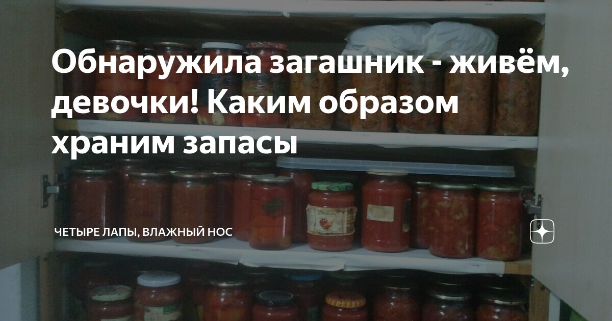 Обнаружила загашник - живём, девочки! Каким образом храним запасы ...