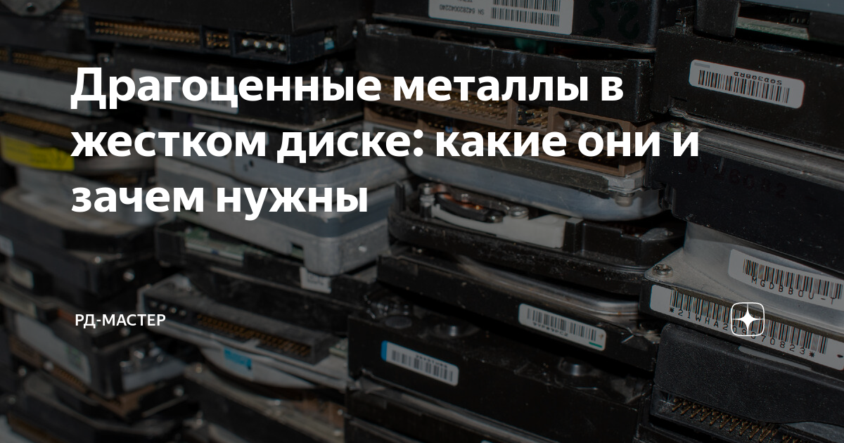 Драгоценные металлы в жестком диске: какие они и зачем нужны | РД ...