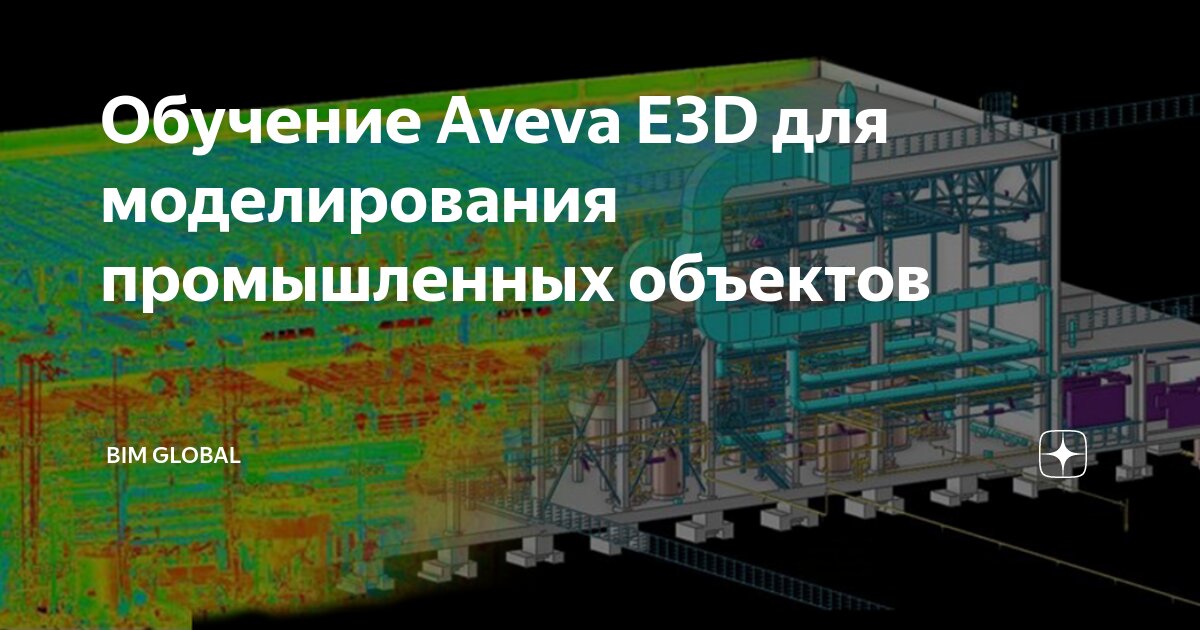 Обучение Aveva E3D для моделирования промышленных объектов | BIM GLOBAL | Дзен