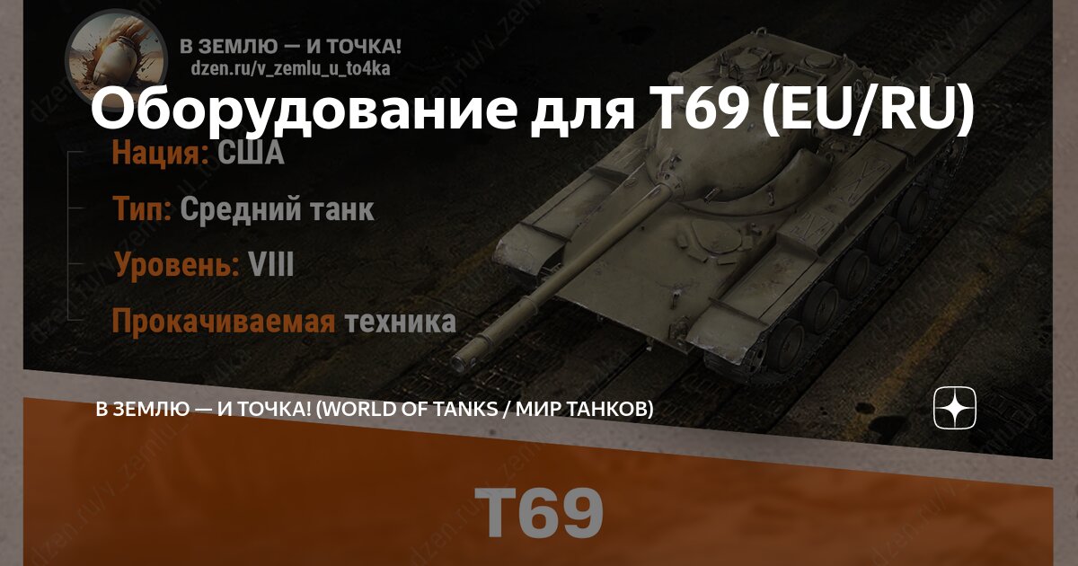 Оборудование для T69 (EU/RU) | В землю — и точка! (World of Tanks / Мир танков) | Дзен