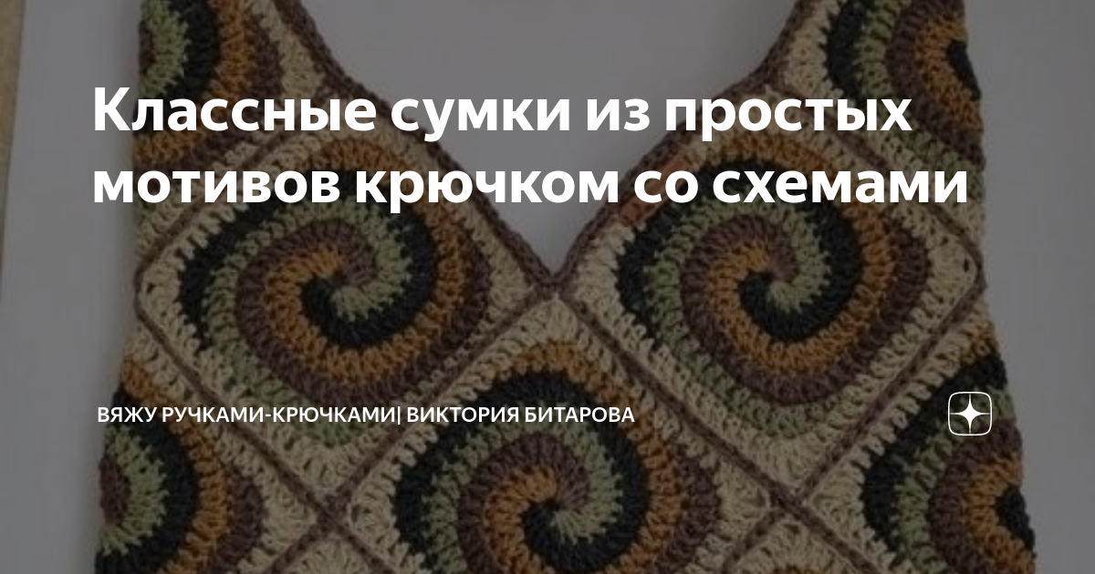 Классные сумки из простых мотивов крючком со схемами | Вяжу ручками ...