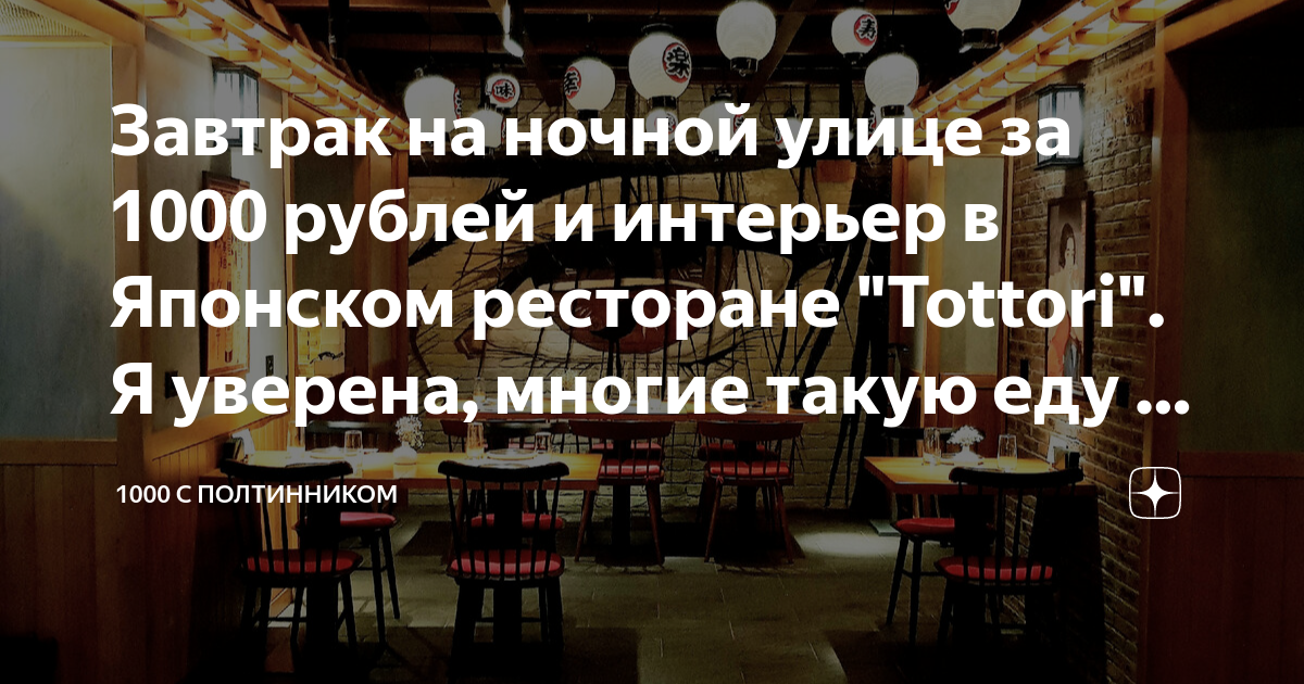 Завтрак на ночной улице за 1000 рублей и интерьер в Японском ресторане