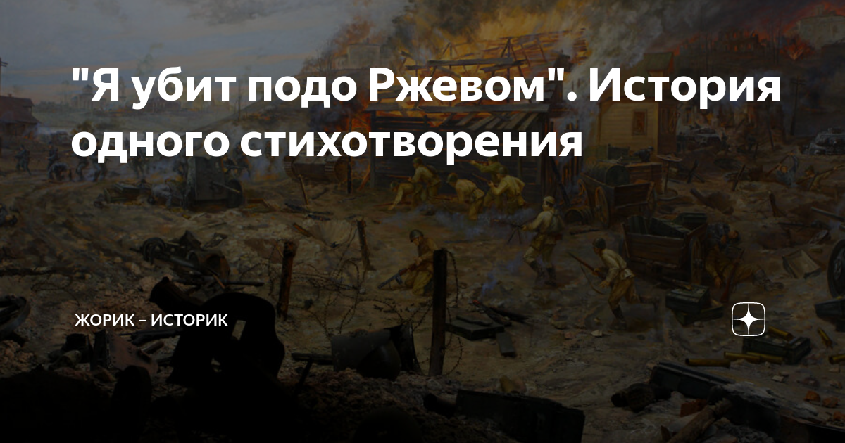 "Я убит подо Ржевом". История одного стихотворения | Жорик – историк | Дзен
