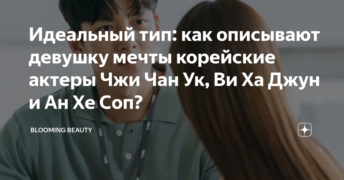 Идеальный тип как описывают девушку мечты корейские актеры Чжи Чан Ук Ви Ха Джун и Ан Хе Соп