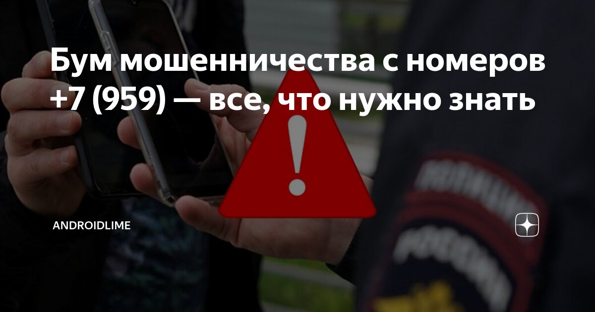 Бум мошенничества с номеров +7 (959) — все, что нужно знать | AndroidLime | Дзен