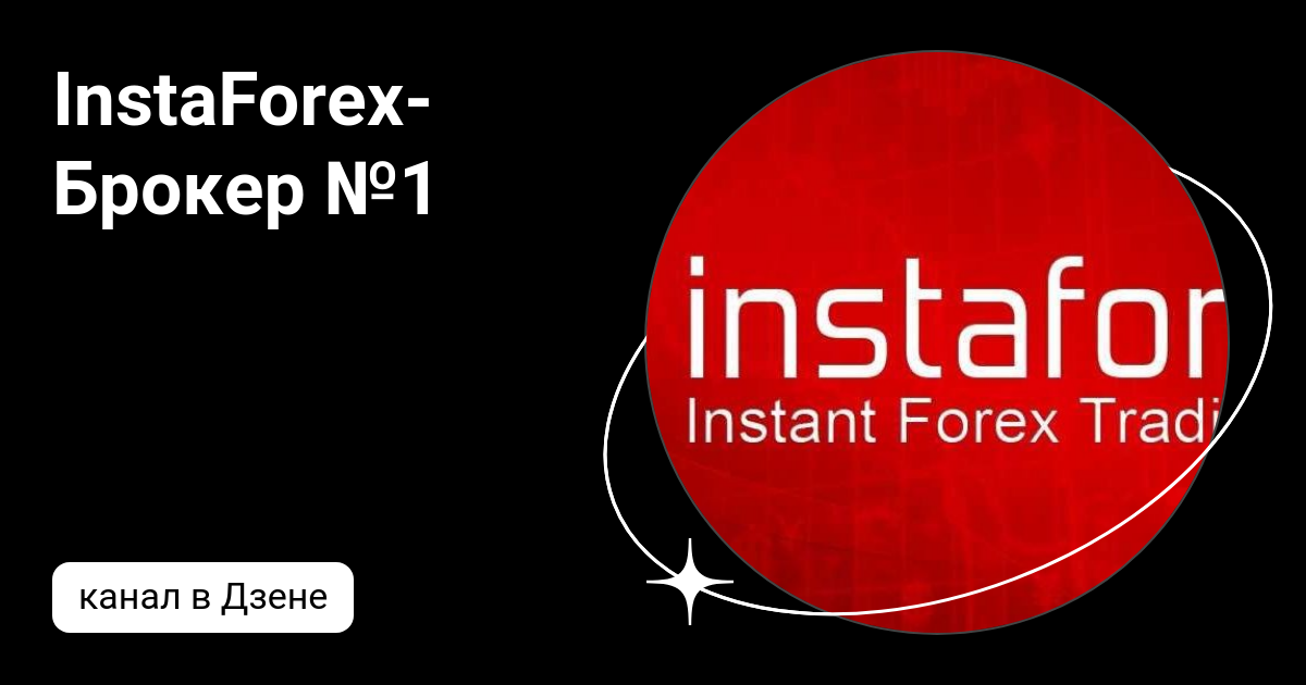 InstaForex-Брокер №1 | Дзен