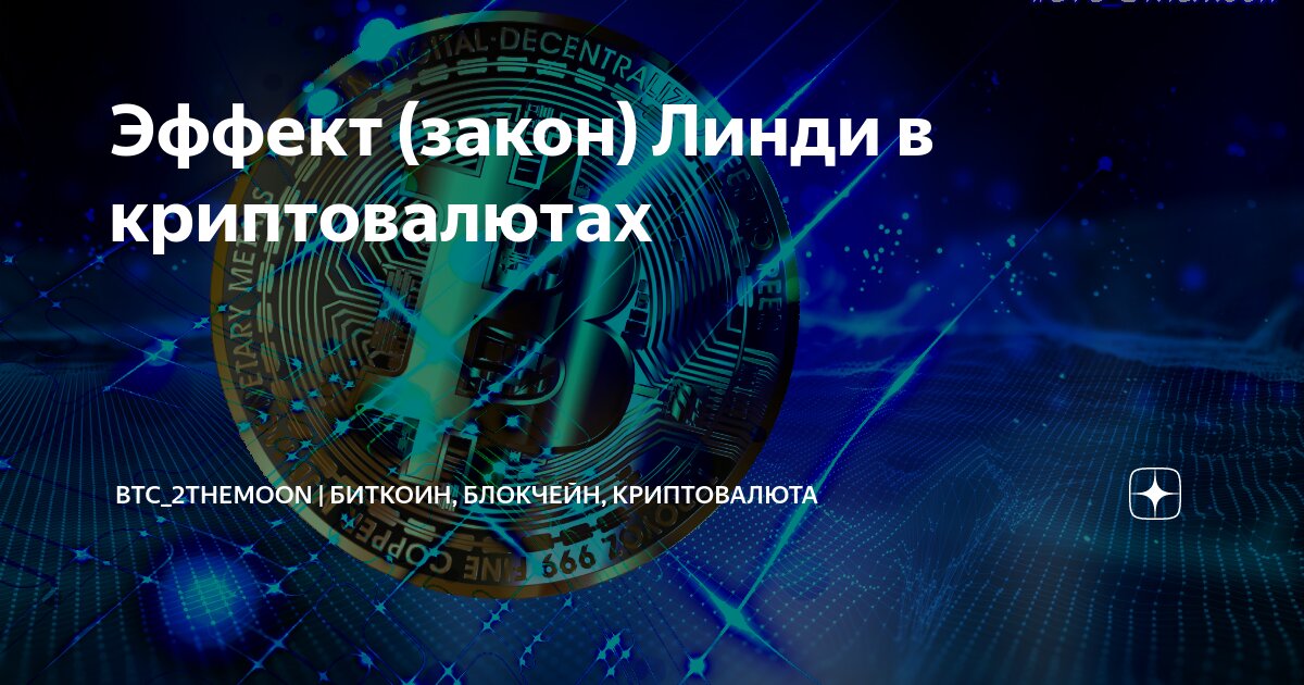 Эффект (закон) Линди в криптовалютах | BTC_2TheMoon | Биткоин, блокчейн, криптовалюта | Дзен