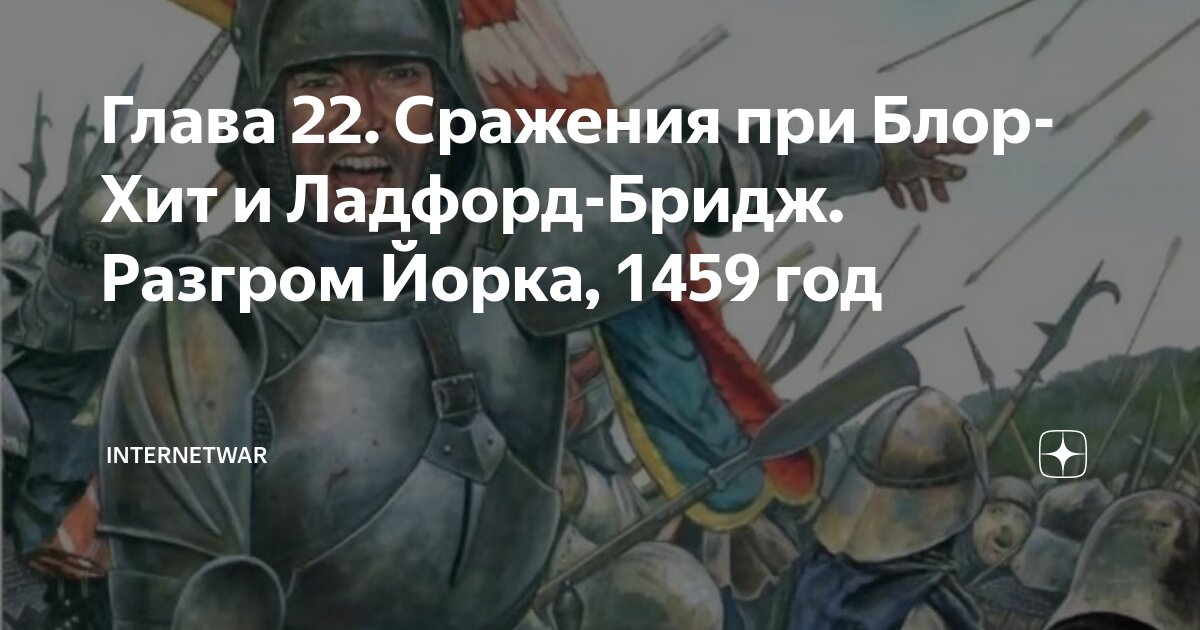 Глава 22. Сражения при Блор-Хит и Ладфорд-Бридж. Разгром Йорка, 1459 год | internetwar | Дзен