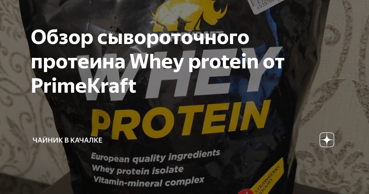 Обзор сывороточного протеина Whey protein от PrimeKraft | Чайник в ...