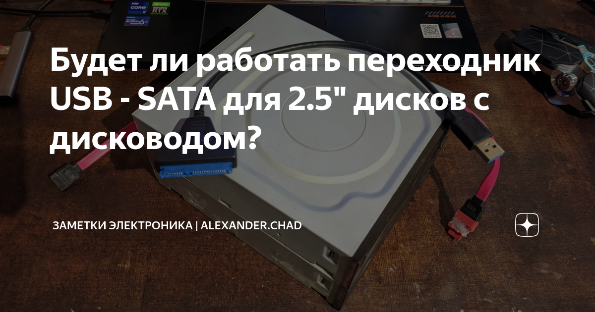 Будет ли работать переходник USB - SATA для 2.5" дисков с дисководом ...