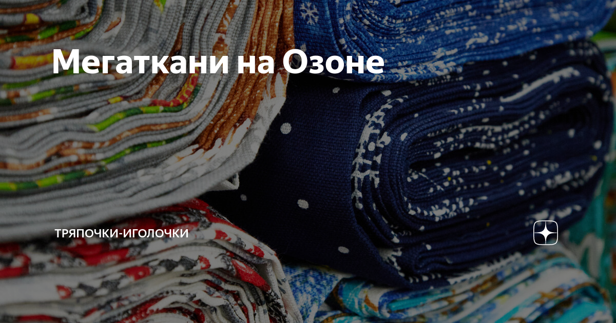 Мегаткани на Озоне | Тряпочки-Иголочки | Дзен