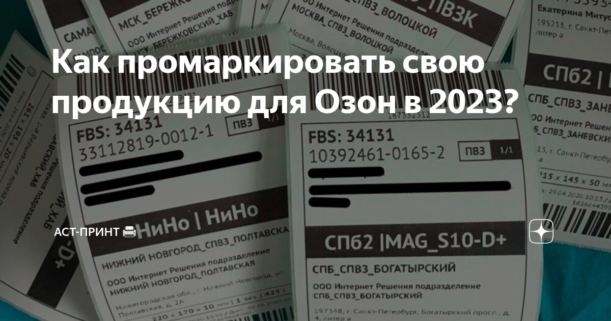 Как промаркировать свою продукцию для Озон в 2023? | АСТ-Принт 🖨 | Дзен