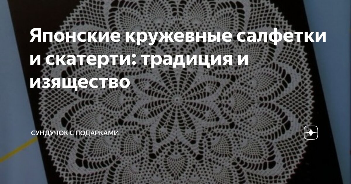 Японские кружевные салфетки и скатерти: традиция и изящество | Сундучок ...