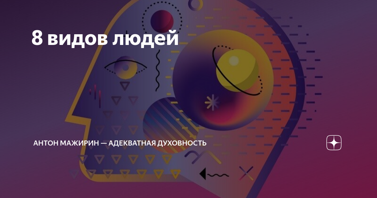 8 видов людей | Антон Мажирин — адекватная духовность | Дзен