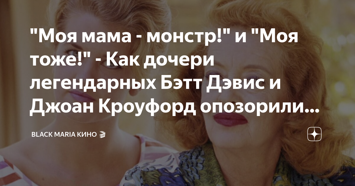 "Моя мама - монстр!" и "Моя тоже!" - Как дочери легендарных Бэтт Дэвис ...
