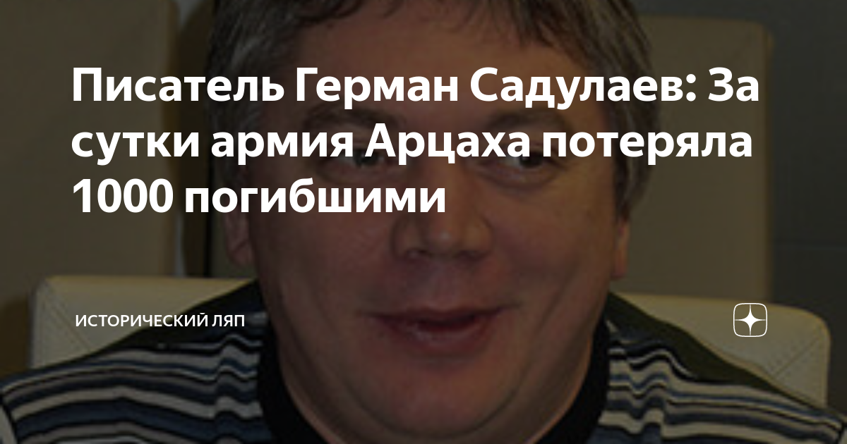 Писатель Герман Садулаев: За сутки армия Арцаха потеряла 1000 погибшими ...