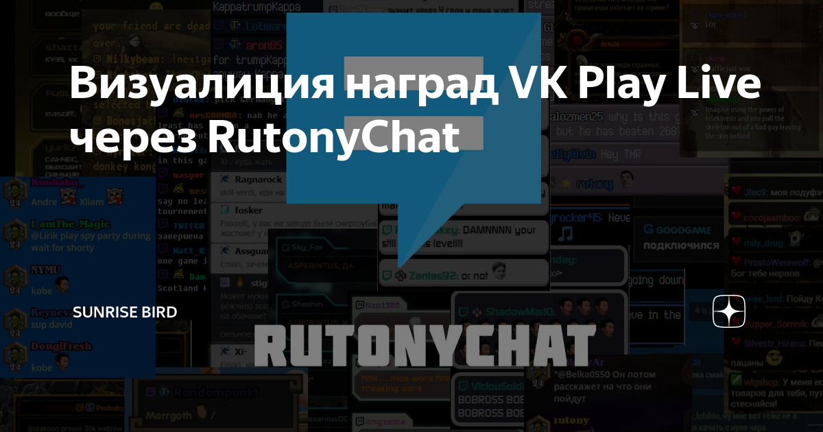 Визуалиция наград VK Play Live через RutonyChat | Sunrise Bird | Дзен