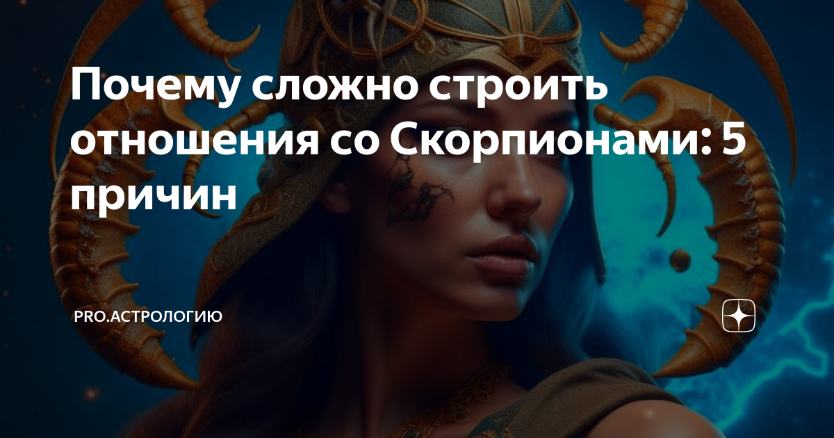 Почему сложно строить отношения со Скорпионами 5 причин Pro