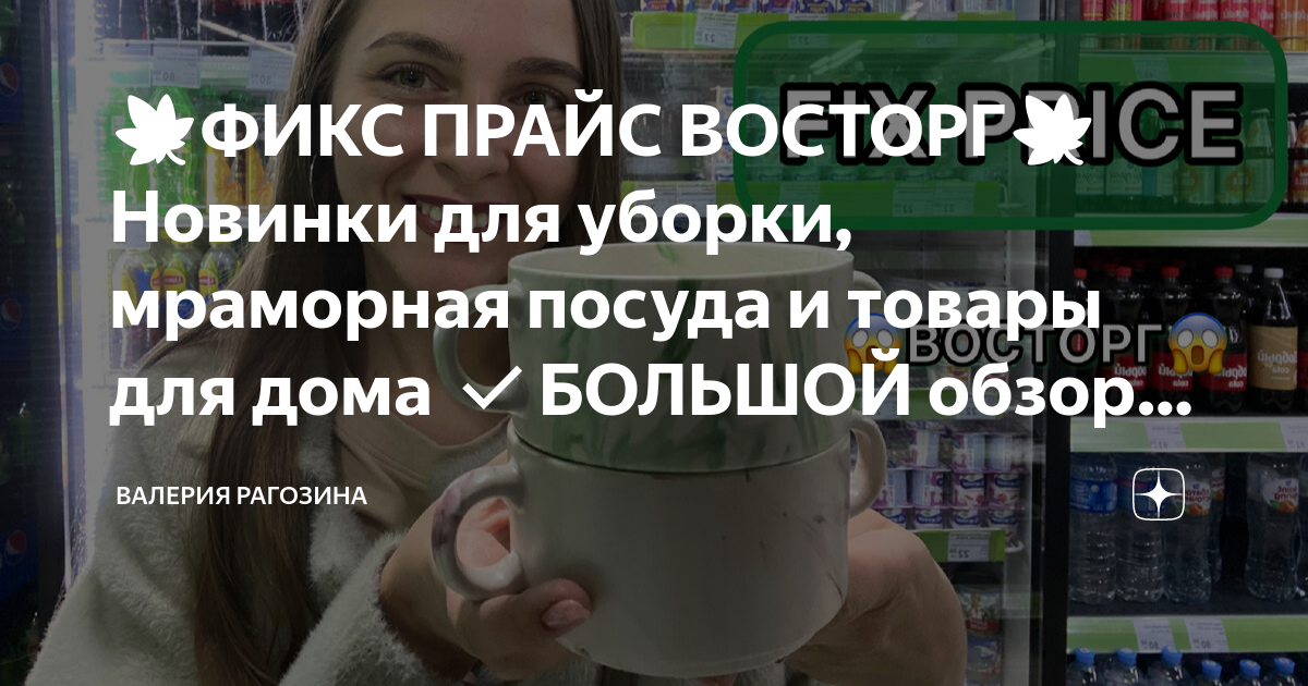 🍁ФИКС ПРАЙС ВОСТОРГ🍁 Новинки для уборки, мраморная посуда и товары для ...