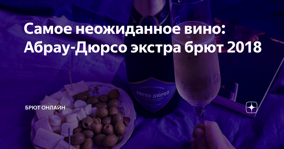Самое неожиданное вино: Абрау-Дюрсо экстра брют 2018 | Брют Онлайн | Дзен