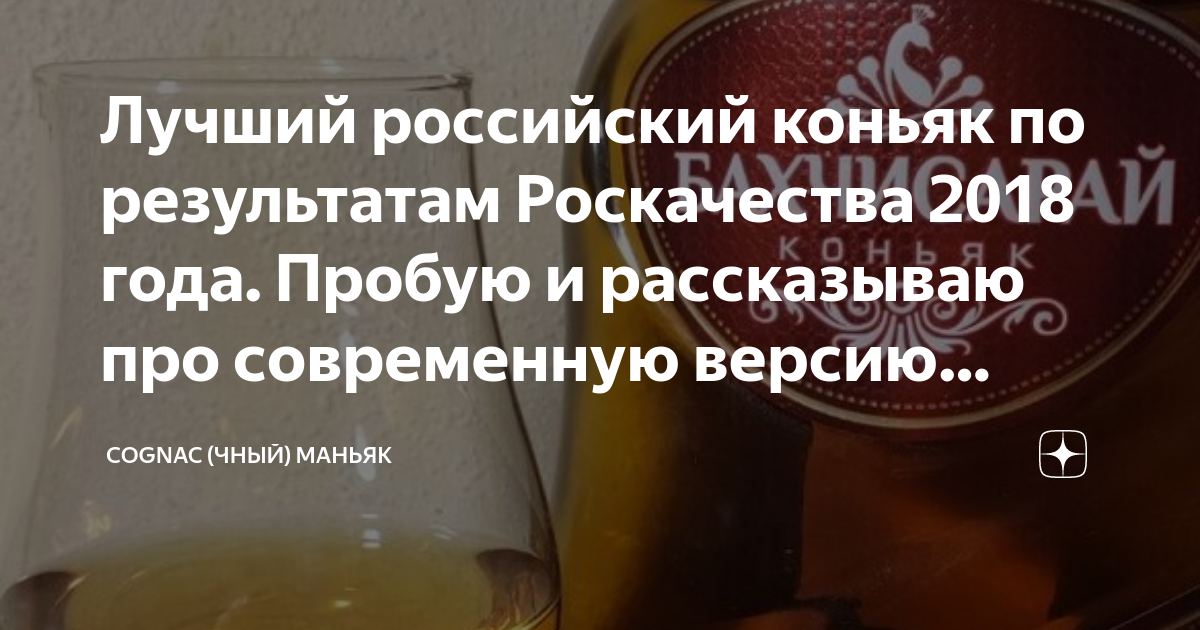 Лучший российский коньяк по результатам Роскачества 2018 года. Пробую и ...