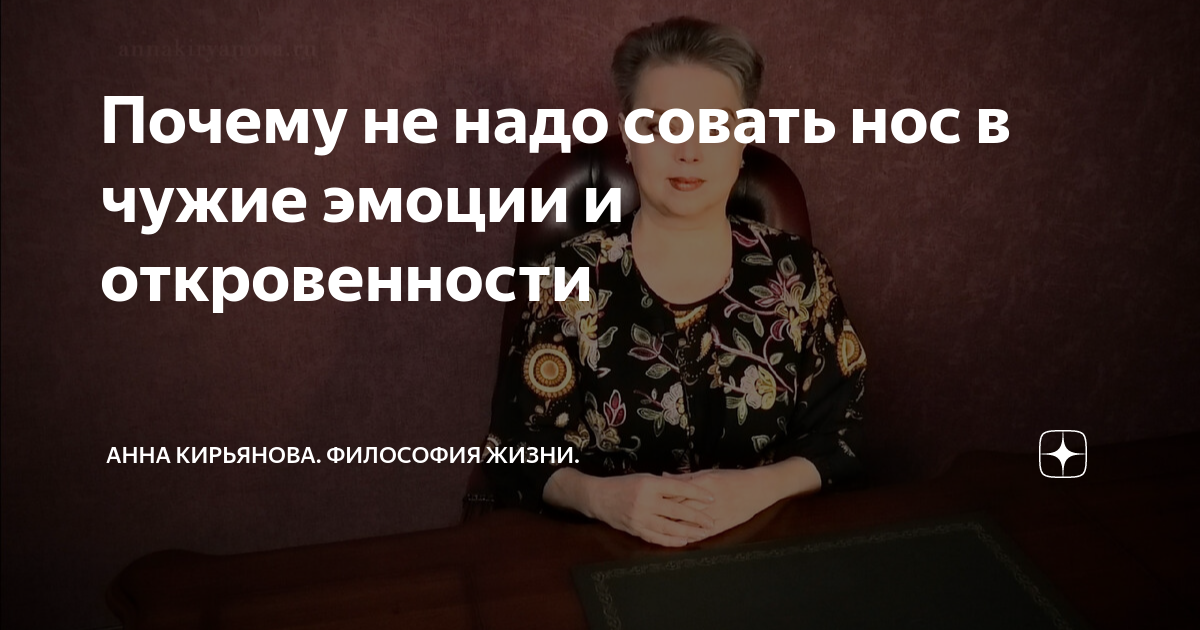 Почему не надо совать нос в чужие эмоции и откровенности Анна