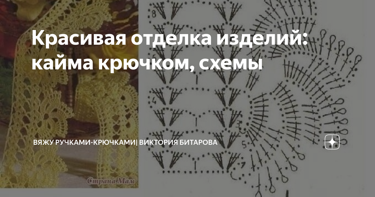 Красивая отделка изделий кайма крючком схемы Вяжу ручками крючками