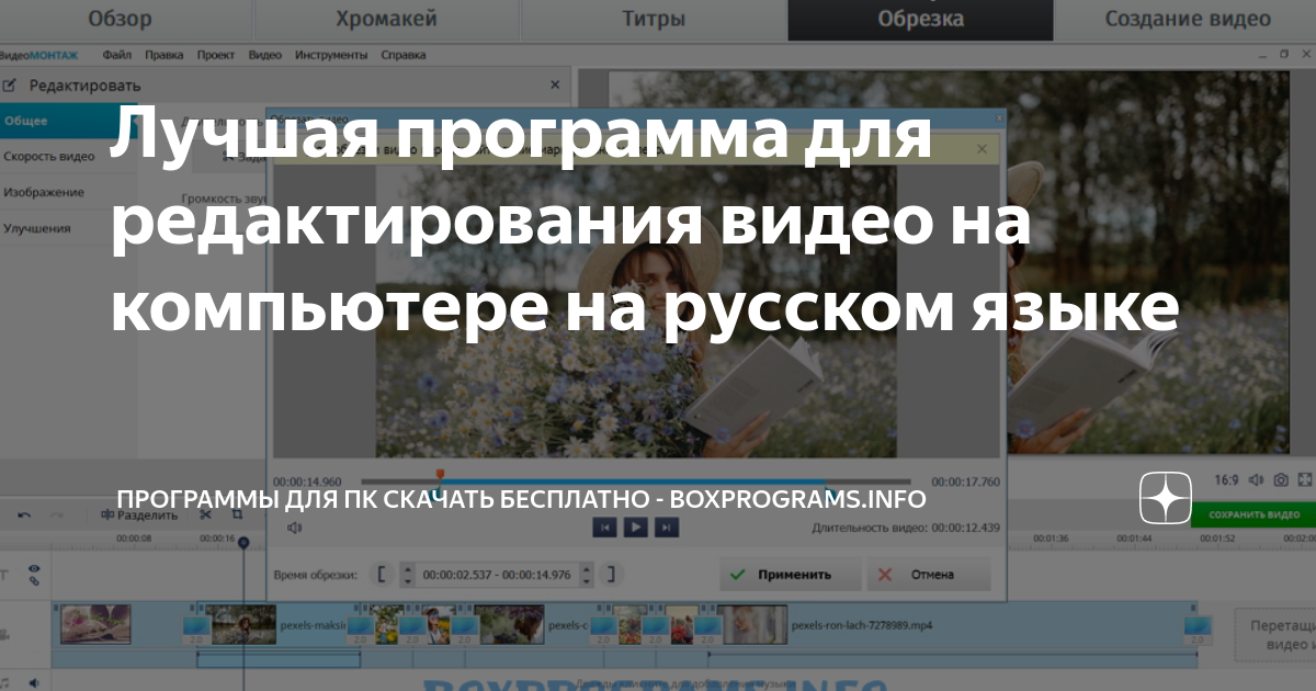 Лучшая программа для редактирования видео на компьютере на русском языке | Программы для пк ...