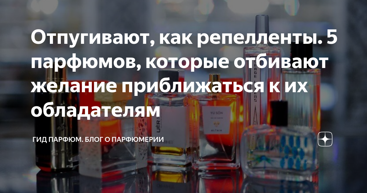 Отпугивают, как репелленты. 5 парфюмов, которые отбивают желание ...