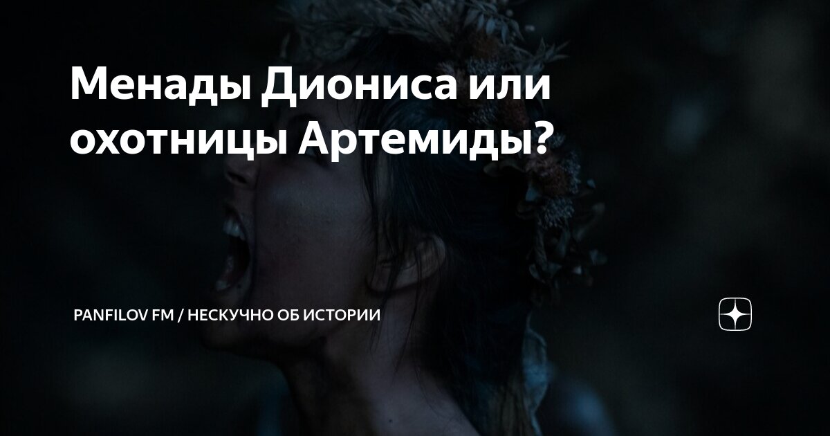 Менады Диониса или охотницы Артемиды? | Panfilov FM / Масскульт глазами историка | Дзен