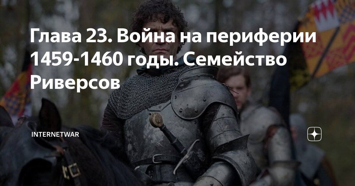 Глава 23. Война на периферии 1459-1460 годы. Семейство Риверсов | Internetwar. Исторический ...
