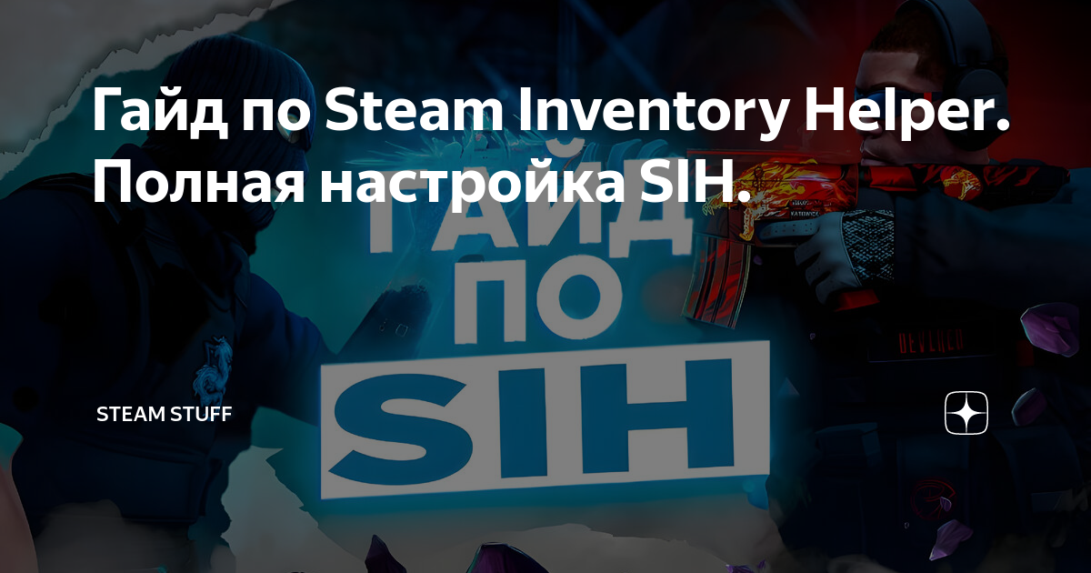 Гайд по Steam Inventory Helper. Полная настройка SIH. | Steam Stuff | Дзен