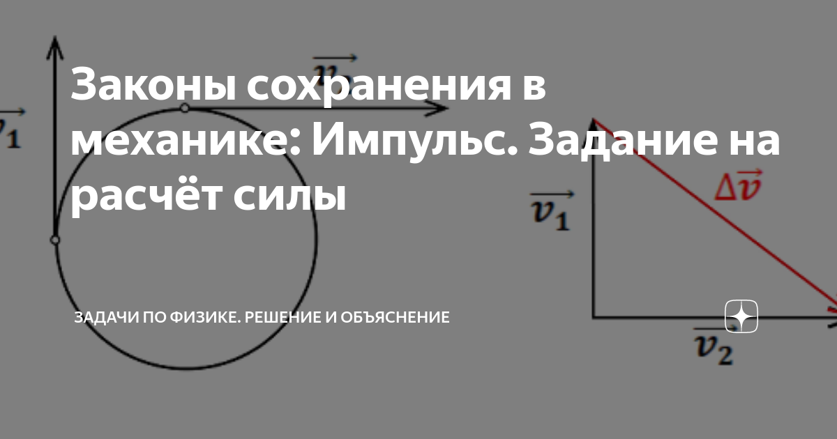 Законы сохранения в механике Импульс Задание на расчёт силы Задачи