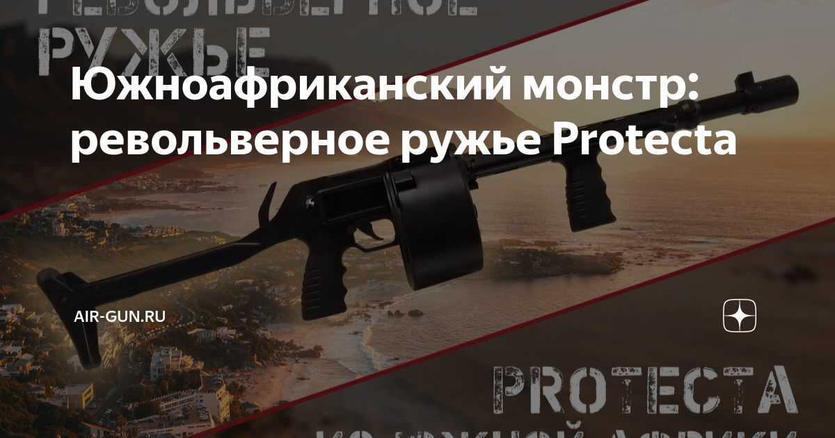 Южноафриканский монстр: револьверное ружье Protecta | AIR-GUN.RU | Дзен