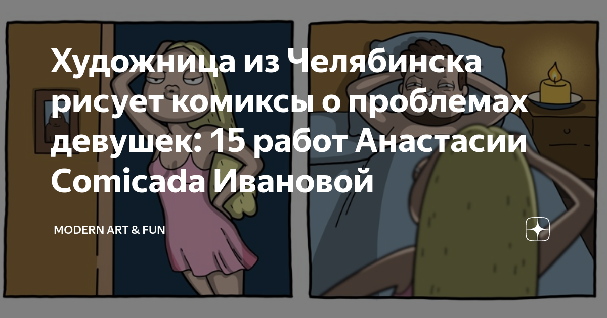 Художница из Челябинска рисует комиксы о проблемах девушек: 15 работ Анастасии Comicada Ивановой ...