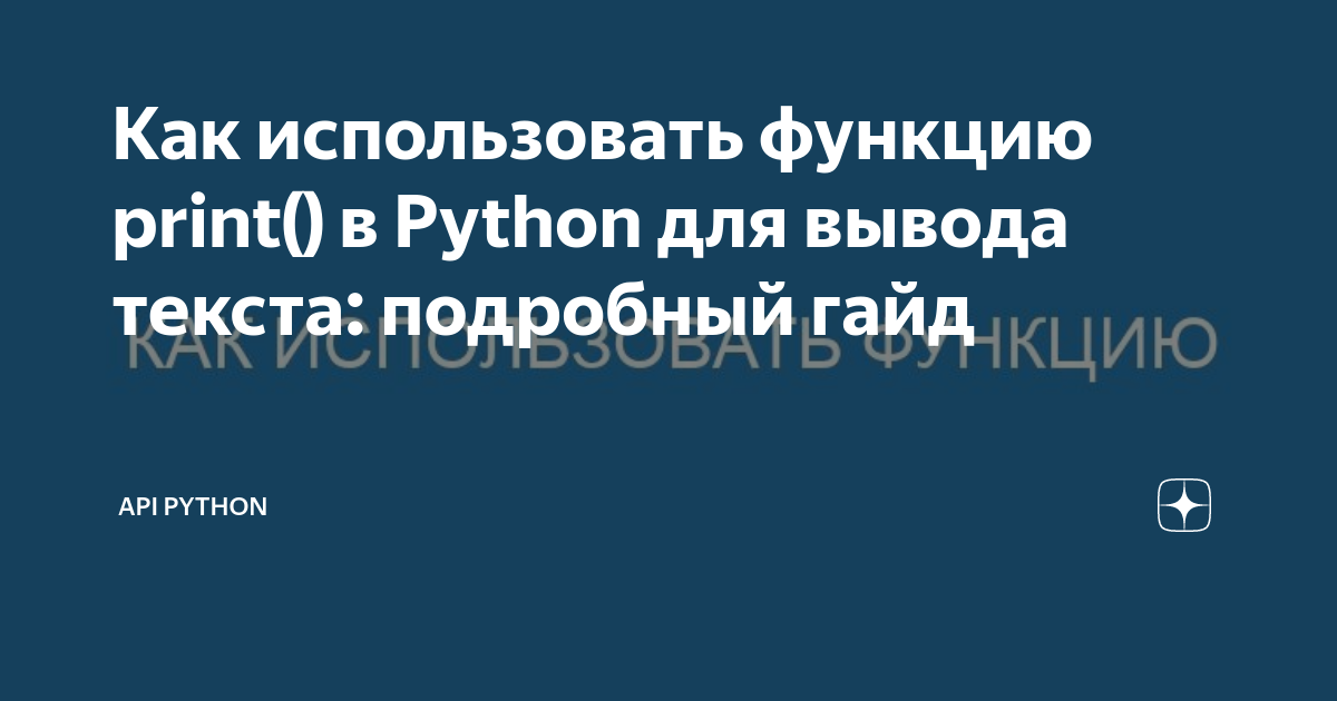 Как использовать функцию print() в Python для вывода текста: подробный ...