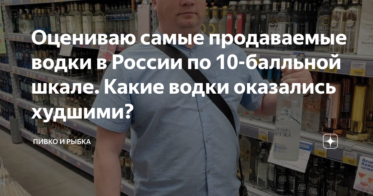 Оцениваю самые продаваемые водки в России по 10-балльной шкале. Какие ...