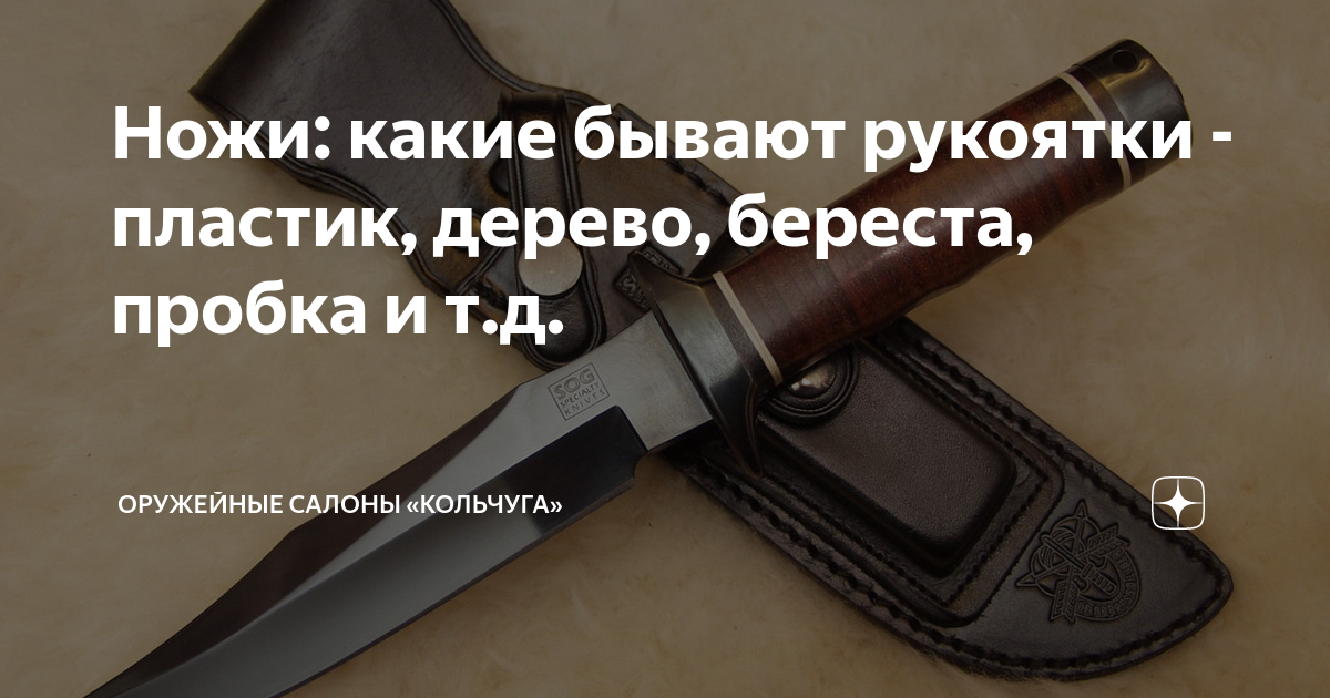 Ножи: какие бывают рукоятки - пластик, дерево, береста, пробка и т.д ...