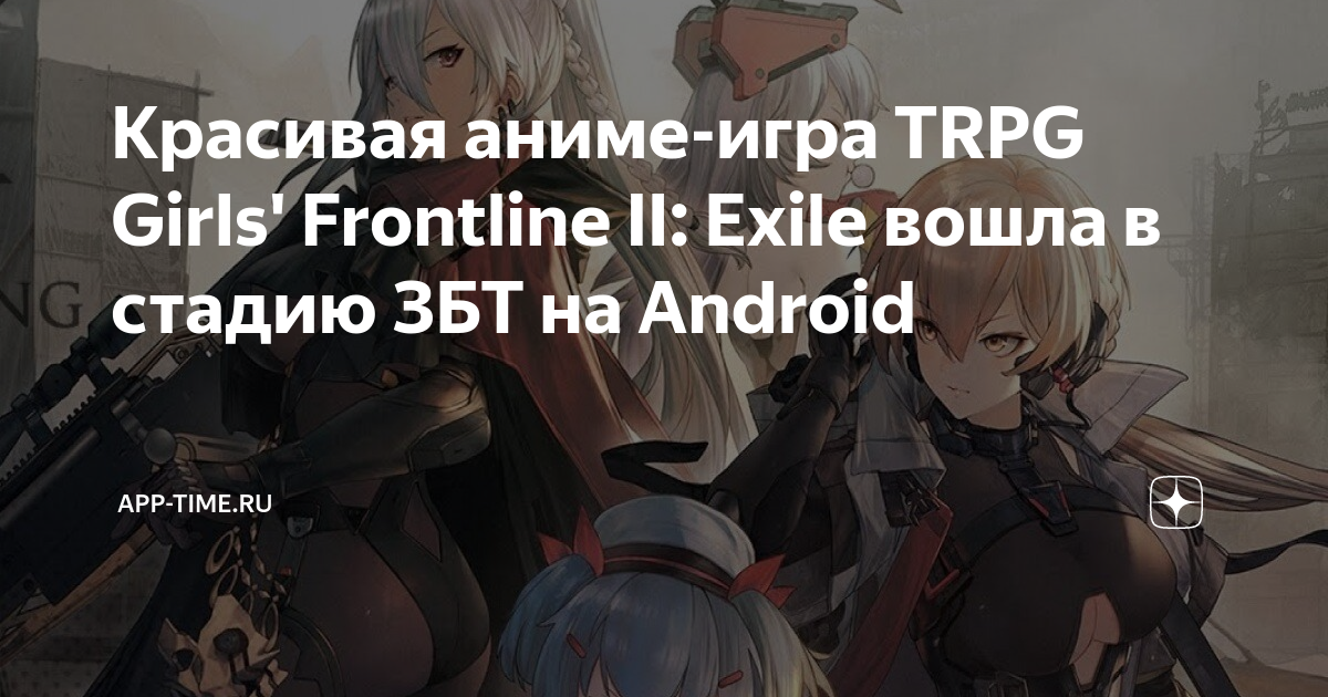 Красивая аниме-игра TRPG Girls' Frontline II: Exile вошла в стадию ЗБТ на Android | App-Time.ru ...