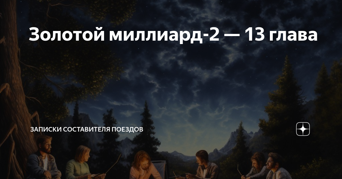 Золотой миллиард-2 — 13 глава | Записки составителя поездов | Дзен