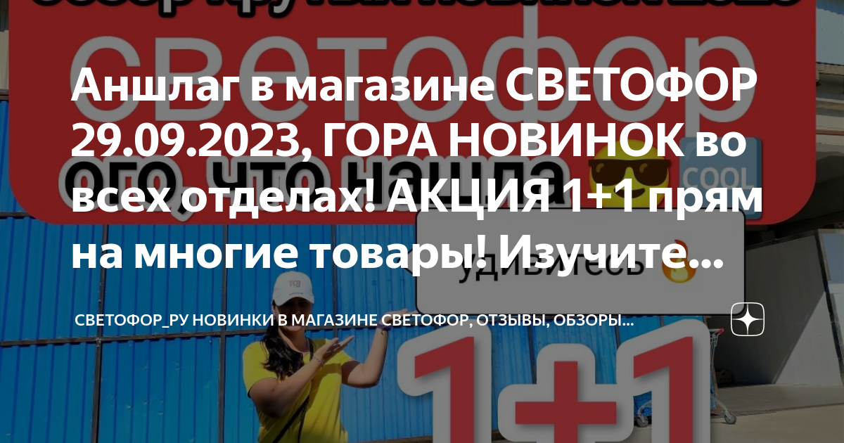 Аншлаг в магазине СВЕТОФОР 29.09.2023, ГОРА НОВИНОК во всех отделах ...
